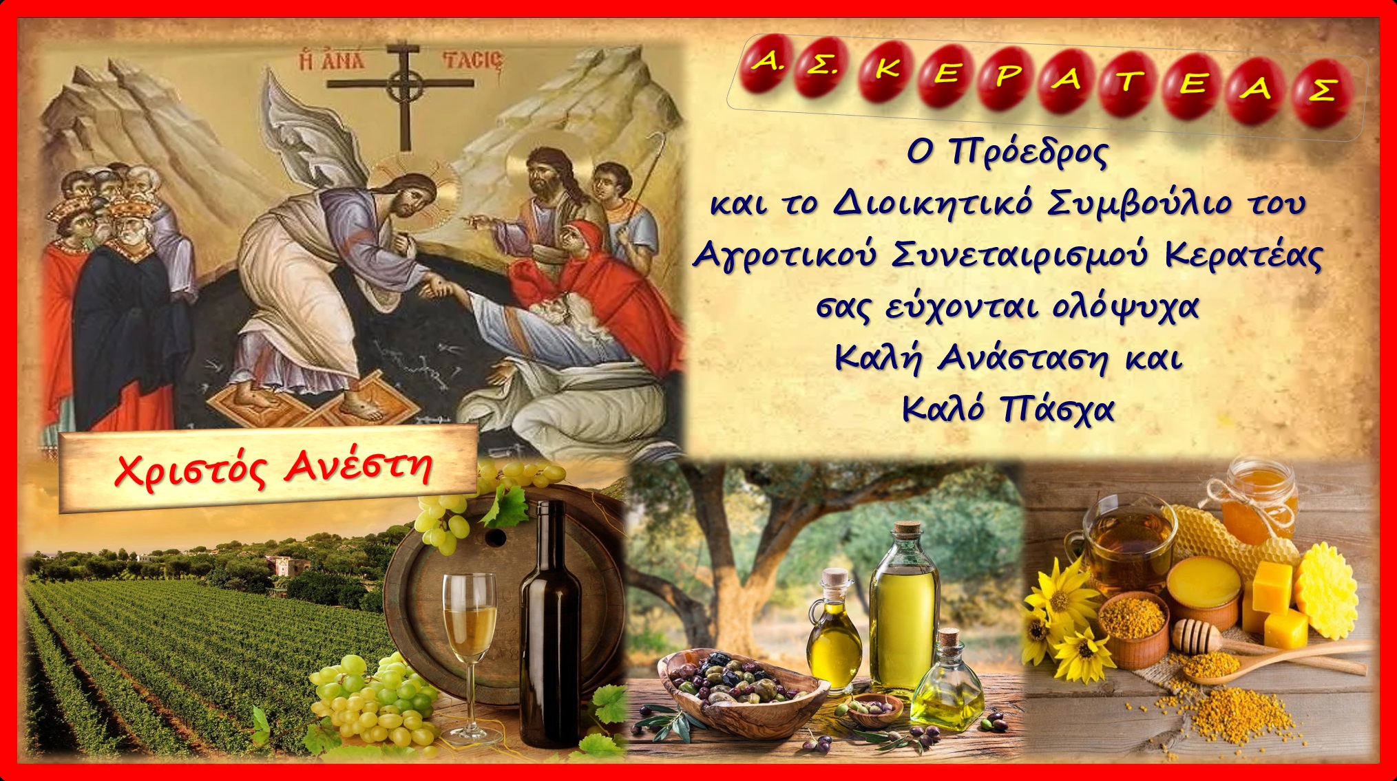 ΕΥΧΕΣ ΠΑΣΧΑ 2023 - Αγροτικός Συνεταιρισμός Κερατέας