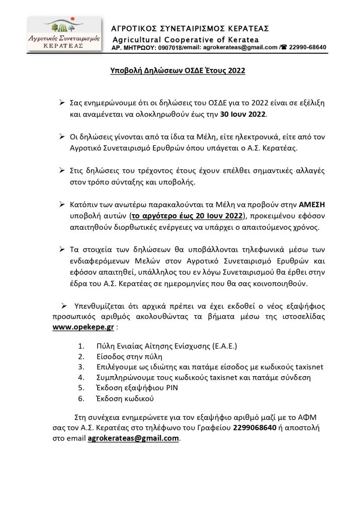 ΥΠΟΒΟΛΗ ΔΗΛΩΣΕΩΝ ΟΣΔΕ - Αγροτικός Συνεταιρισμός Κερατέας