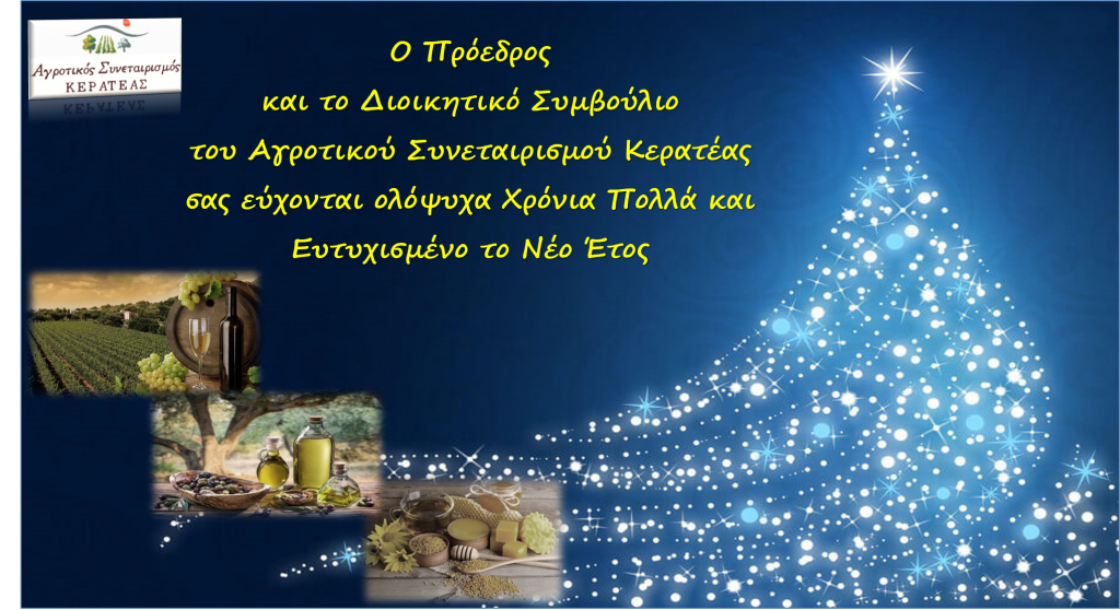 ΕΥΧΕΣ ΓΙΑ ΚΑΛΗ ΧΡΟΝΙΑ - Αγροτικός Συνεταιρισμός Κερατέας