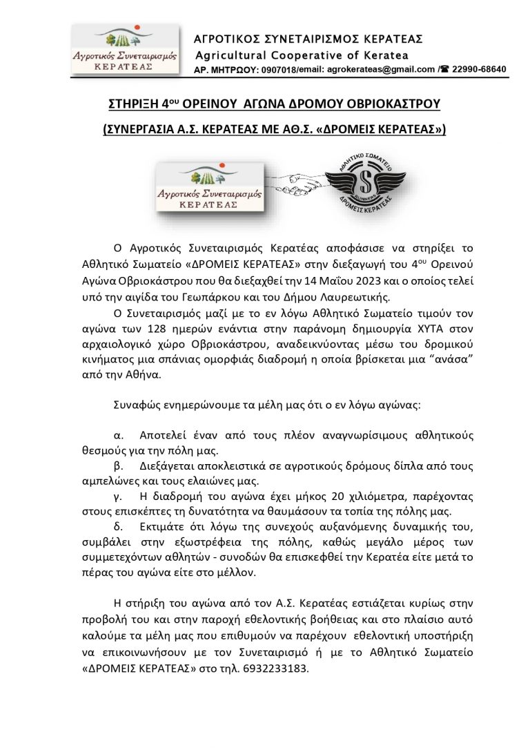 ΣΤΗΡΙΞΗ ΑΓΩΝΑ ΟΒΡΙΟΚΑΣΤΡΟΥ 2023 - Αγροτικός Συνεταιρισμός Κερατέας
