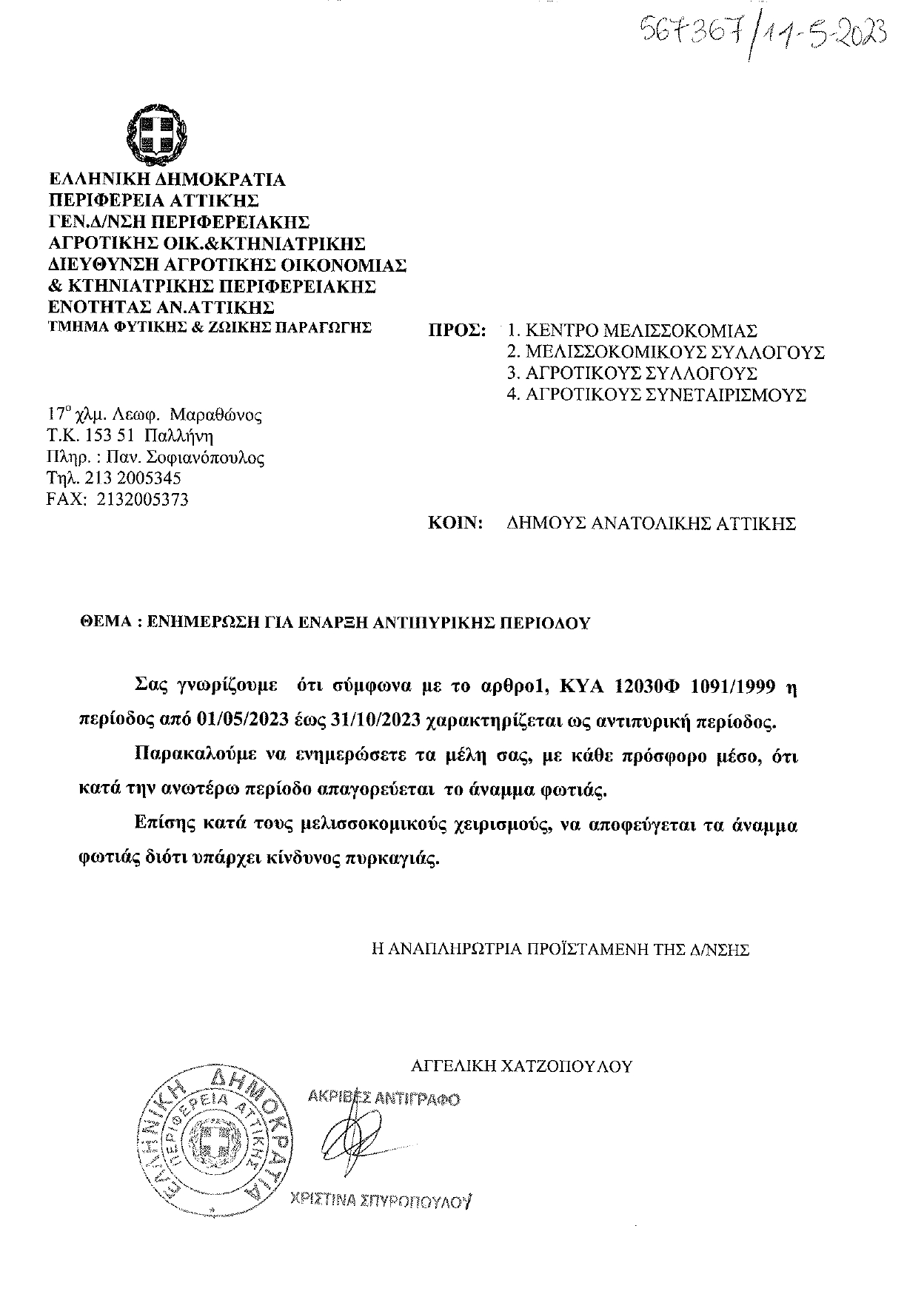 ΕΝΑΡΞΗ ΑΝΤΙΠΥΡΙΚΗΣ ΠΕΡΙΟΔΟΥ - Αγροτικός Συνεταιρισμός Κερατέας