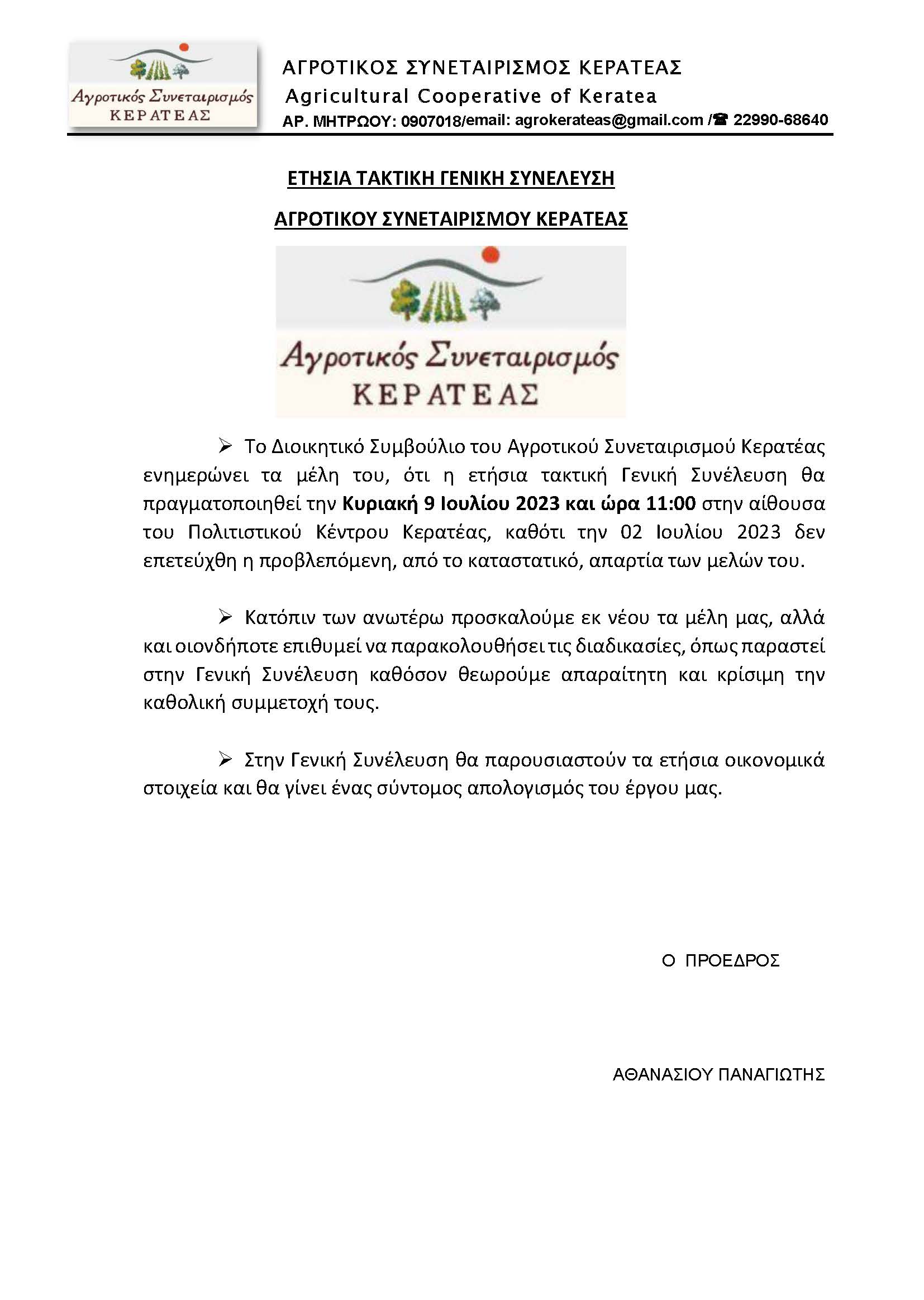 ΓΕΝΙΚΗ ΣΥΝΕΛΕΥΣΗ 2023 - Αγροτικός Συνεταιρισμός Κερατέας
