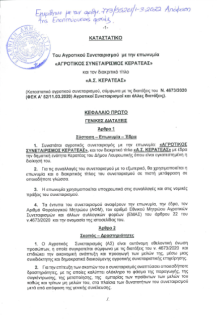 ΚΑΤΑΣΤΑΤΙΚΟ ΑΓΡΟΤΙΚΟΥ ΣΥΝΕΤΑΙΡΙΣΜΟΥ ΚΕΡΑΤΕΑΣ 2022 - Αγροτικός ...