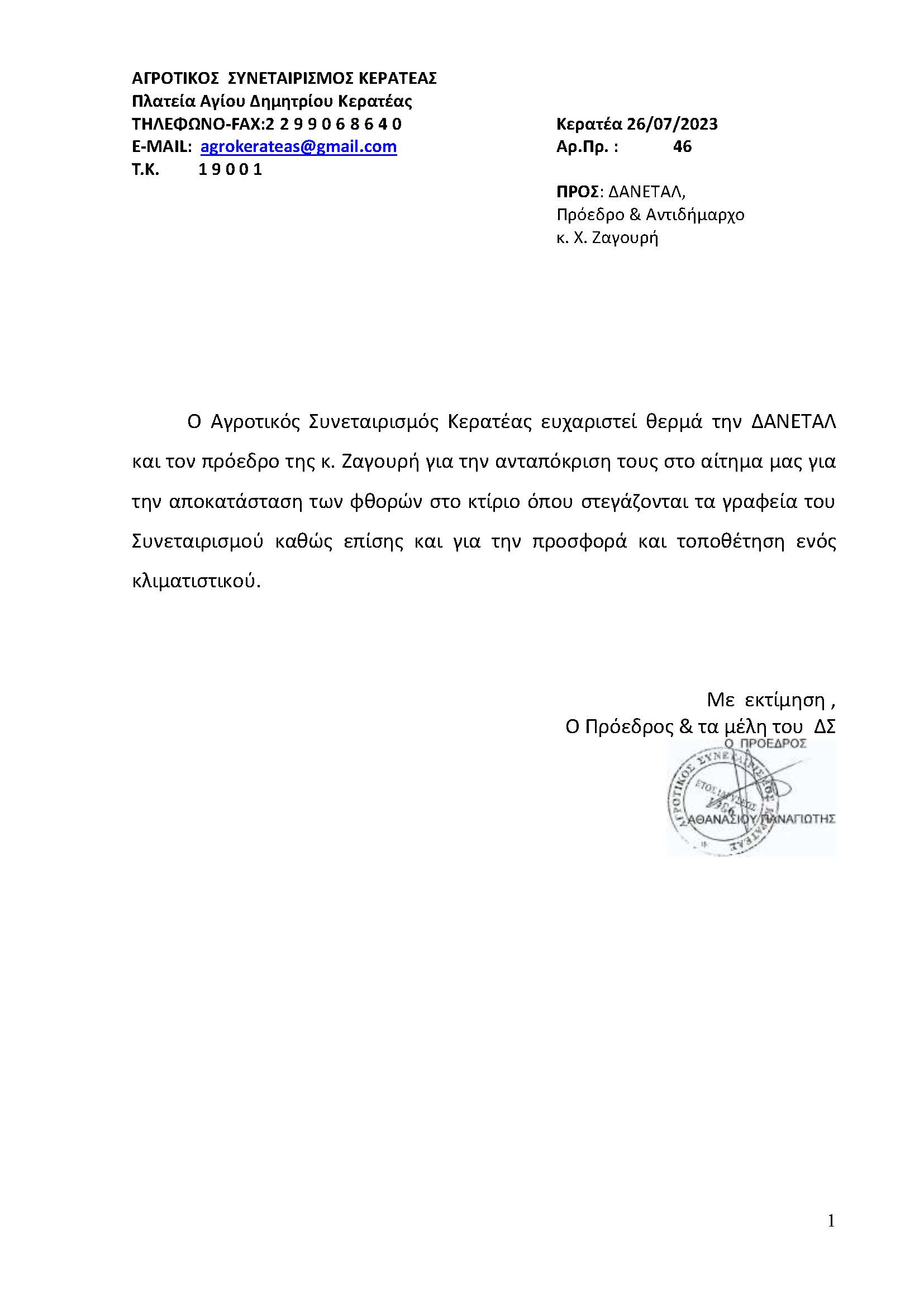 Ευχαριστήρια Επιστολή προς ΔΑΝΕΤΑΛ - Αγροτικός Συνεταιρισμός Κερατέας