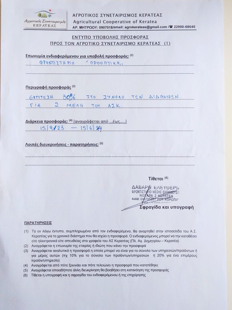ΠΡΟΣΦΟΡΑ ΣΤΑ ΜΕΛΗ ΤΟΥ ΑΣ ΚΕΡΑΤΕΑΣ - Αγροτικός Συνεταιρισμός Κερατέας