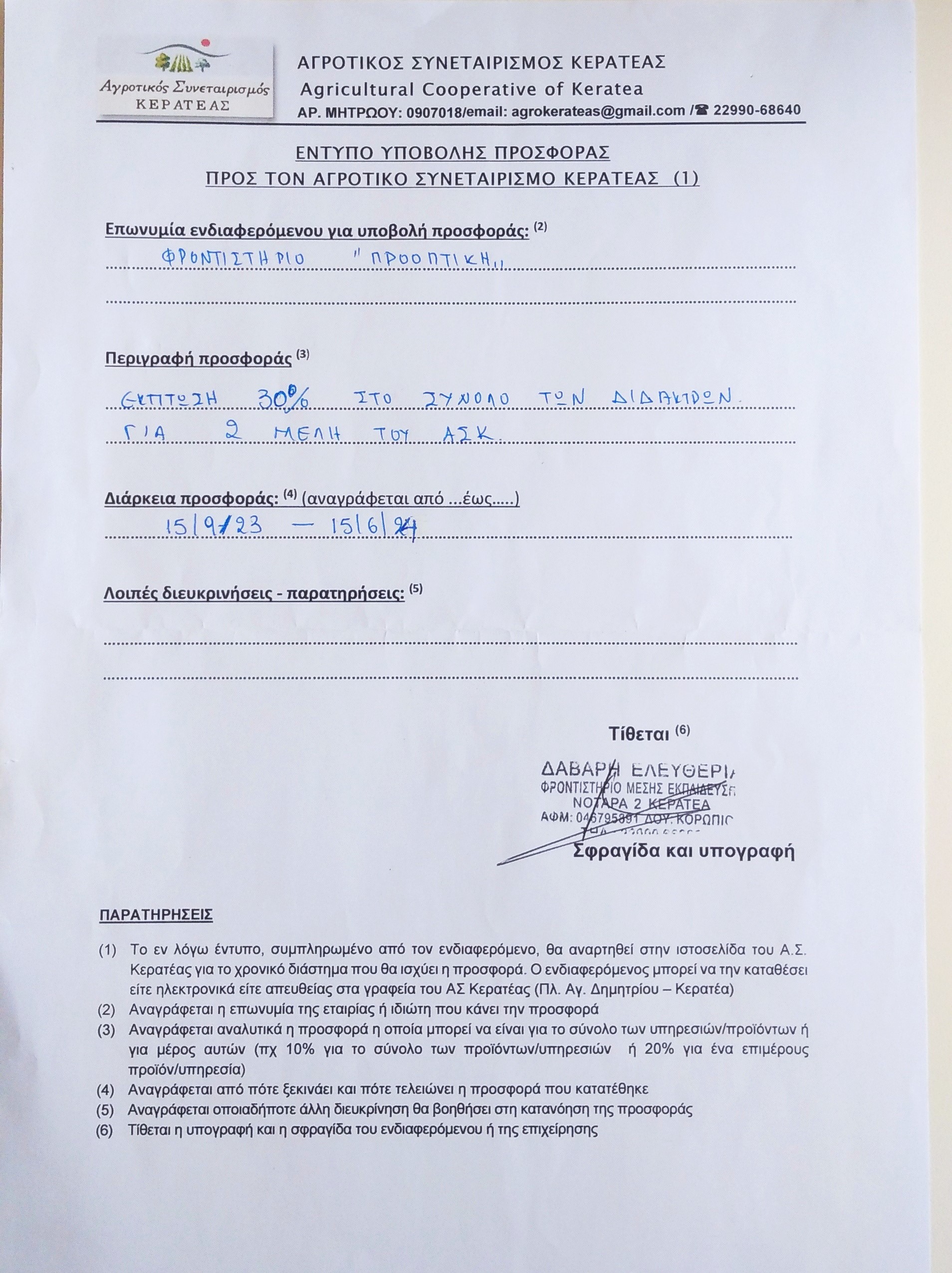 ΠΡΟΣΦΟΡΑ ΣΤΑ ΜΕΛΗ ΤΟΥ ΑΣ ΚΕΡΑΤΕΑΣ - Αγροτικός Συνεταιρισμός Κερατέας
