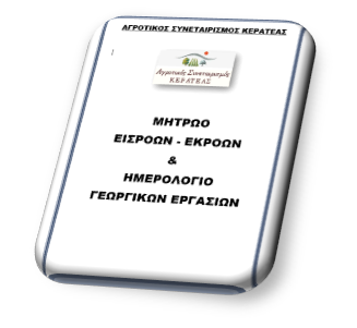 ΤΗΡΗΣΗ ΜΗΤΡΩΟΥ ΕΙΣΡΟΩΝ - ΕΚΡΟΩΝ & ΗΜΕΡΟΛΟΓΙΟ ΓΕΩΡΓΙΚΩΝ ΕΡΓΑΣΙΩΝ ...