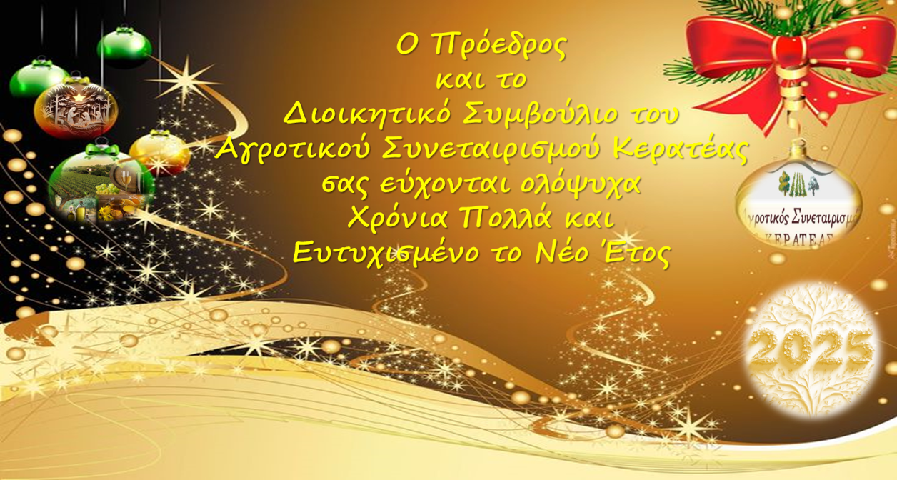 ΕΥΧΕΣ ΓΙΑ ΚΑΛΕΣ ΓΙΟΡΤΕΣ - Αγροτικός Συνεταιρισμός Κερατέας